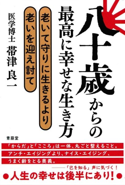 『八十歳からの最高に幸せな生き方』帯津良一 (著) Npo法人 日本ホリスティック医学協会